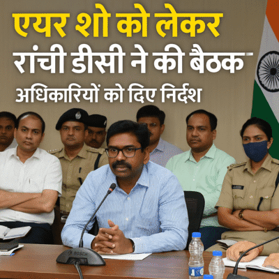 Air Show Ranchi: DC की इमरजेंसी मीटिंग, क्या होने वाला है?